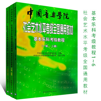 全三册基本乐科考级教程1-6级 中国音乐学院社会艺术水平考级 音乐专业基础课考级教材教程书籍