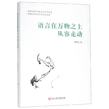 语言在万物之上从容走动