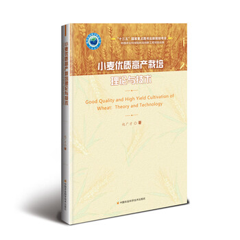 小麦优质高产栽培理论与技术