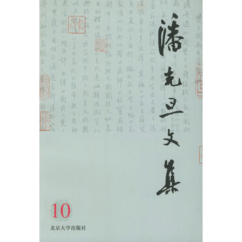 潘光旦文集  第十卷