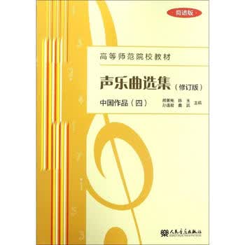 声乐曲选集 中国作品(4) 简谱版(修订版)