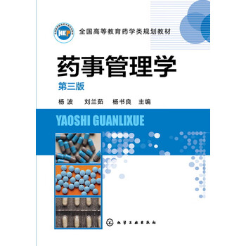 药事管理学（第三版）杨波、刘兰茹、杨书良 主编