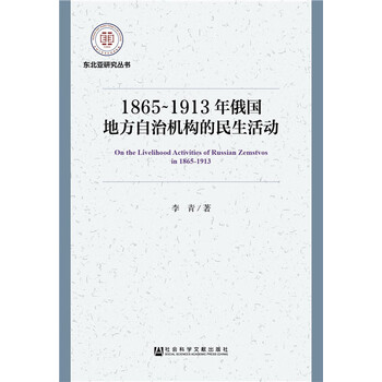 1865~1913年俄国地方自治机构的民生活动 李青 9787520123129 社会科学