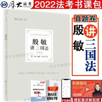 正版】厚大法考2022殷敏讲三国法真题卷 2022法律职业资格考试殷敏三国法历年真题司法考试另售鄢梦萱商经向高甲刑诉罗翔刑法