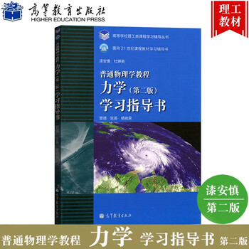 漆安慎 普通物理学教程 力学 第二版 学习指导书 高等教育出版社 普通物理学教程
