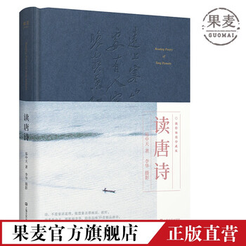 读唐诗 易中天 摄影插图珍藏版 易中天2019新作 摄影视角 解读56首唐诗 果麦图书