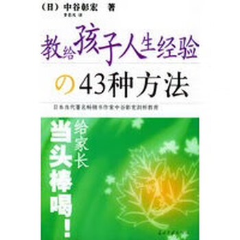 教给孩子人生经验的43种方法【正版图书】