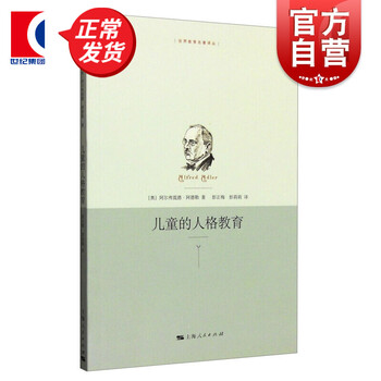 儿童的人格教育 世界教育名著译丛 阿德勒 著 上海人民出版社