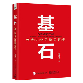 基石——伟大企业的协同哲学