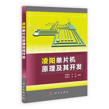 凌阳单片机原理及其开发