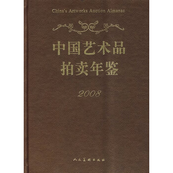 2008中国艺术品拍卖年鉴:2008 艺术 书籍