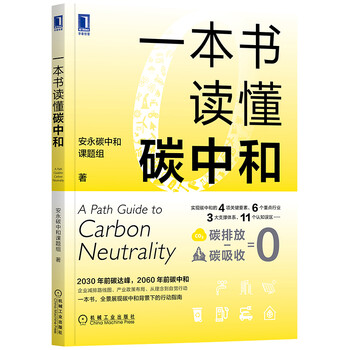 正版预售 一本书读懂碳中和 安永碳中和课题组  书籍