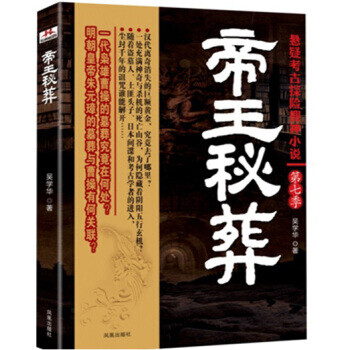 帝王秘葬【正版图书】
