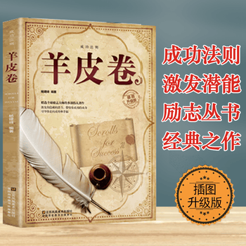 羊皮卷正版书 全集 原著全本大全集单本 原版羊皮卷 世界上伟大的推销员成功励志书籍人生哲学销售书