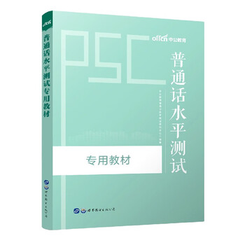 普通话水平测试专用教材