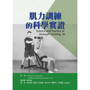 在途 Vladimir M. Zatsiorsky 肌力训练的科学实证 禾枫书局