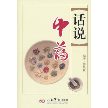 话说中药 陈胜威著 人民军医出版社