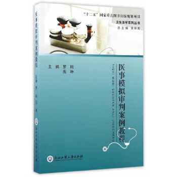 医事模拟审判案例教程卫生法学系列丛书