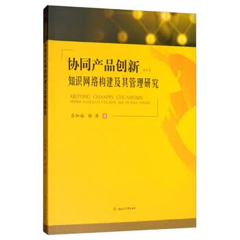 协同产品创新知识网络构建及管理研究