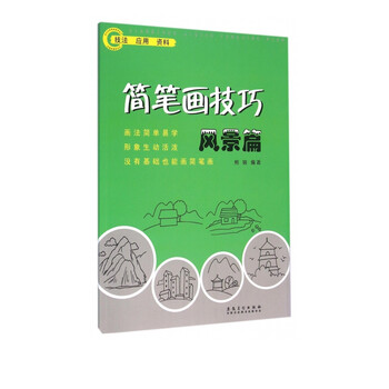 简笔画技巧(风景篇)