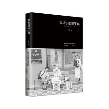我认识的鬼子兵 方军 9787205092566 辽宁人民出版社