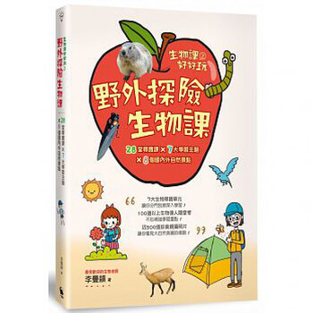 台版 生物课好好玩2野外探险生物课28堂寻宝课7大学习主题8个国内外自然景点