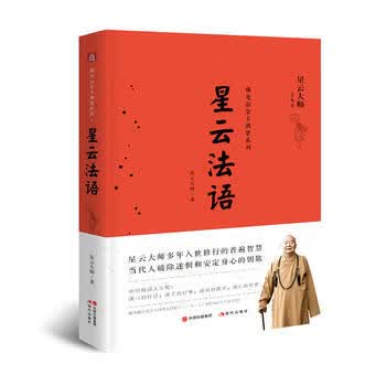 星云法语(星云大师佛光山金玉满堂系列)