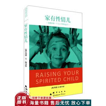 家有性情儿：如何养育一个与众不同的孩子