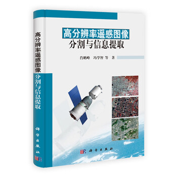 高分辨率遥感图像分割与信息提取