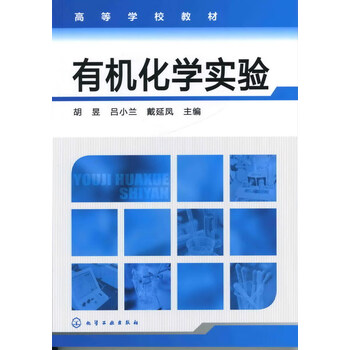 有机化学实验 胡昱、吕小兰、戴延凤 主编