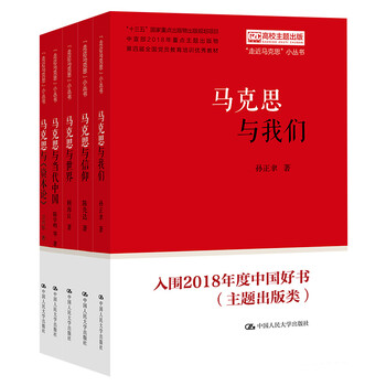 “走近马克思”小丛书（套装共5册）