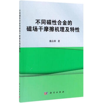 不同磁性合金的磁场干摩擦机理及特性