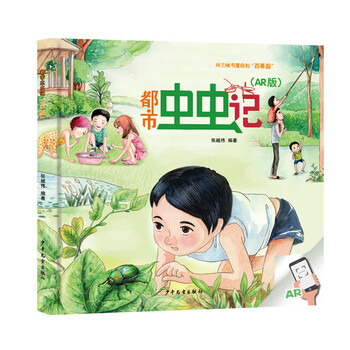 正版 都市虫虫记（精装绘本） 9787558905841