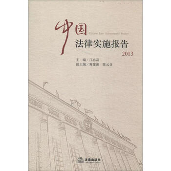 中国法律实施报告 2013