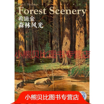 西方油画大图系列  希施金  森林风光 18宋康江西美术出版社
