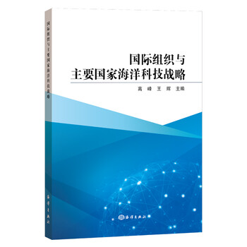 [正版图书]国际组织与主要国家海洋科技战略