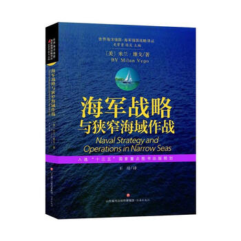 海军战略与狭窄海域作战