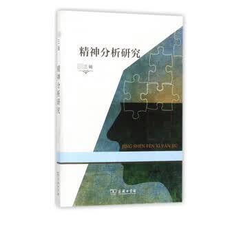 精神分析研究(第3辑)