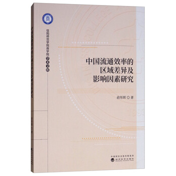 中国流通效率的区域差异及影响因素研究