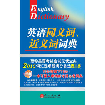 【自营京送 正版书籍】英语同义词、近义词词典：理工类（2016版） 天合教育英语考试研究中心　主编