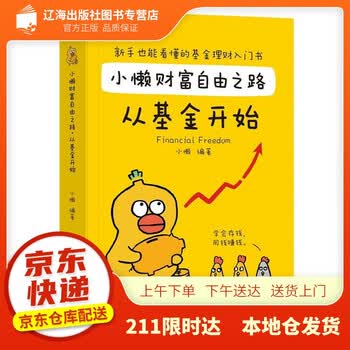 【新华图书籍 正版速发】小懒财富自由之路：从基金开始 小懒 著 广东人民出版社