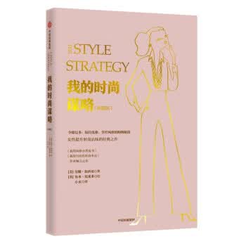 我的时尚谋略  （典藏版） 尼娜·加西亚 著 中信出版集团 9787521723977