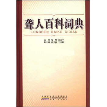 聋人百科词典