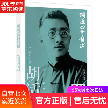 【正版图书】胡适四十自述 胡适 武汉出版社