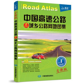 中国高速公路及城乡公路网地图集 中国地图 旅游/
