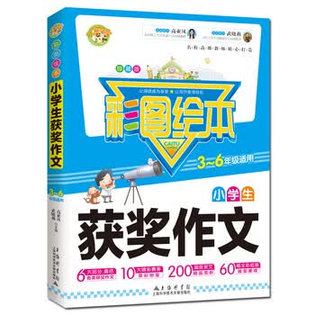 彩图绘本小学生获奖作文（彩图珍藏版）小学生优秀满分作文素材书三四五六年级适用作文辅导 小蜜蜂作文 