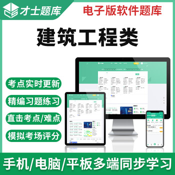 2022一二级建造师监理造价安全工程师房地产经纪考试题库历年真题 才士题库考试软件课件试题新版ctz 任意2门(备注科目) 二级造价工程师