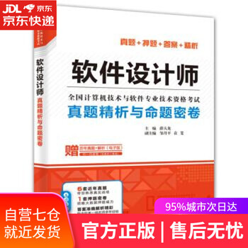 【正版图书】软件设计师真题精析与命题密卷 薛大龙 编 中国水利水电出版社