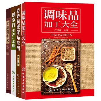 现货包邮 香辛料原理与应用第二版+调味品加工大全+香辛料生产一本通+食用调香术第三版4本香料配方