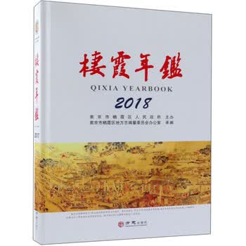 栖霞年鉴（2018）